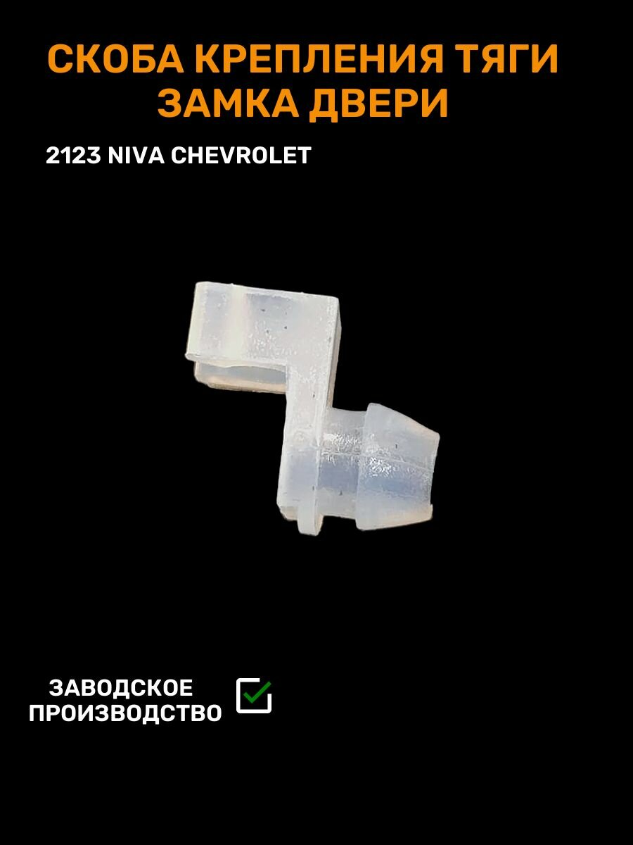 Скоба крепления тяги замка двери для 2123
