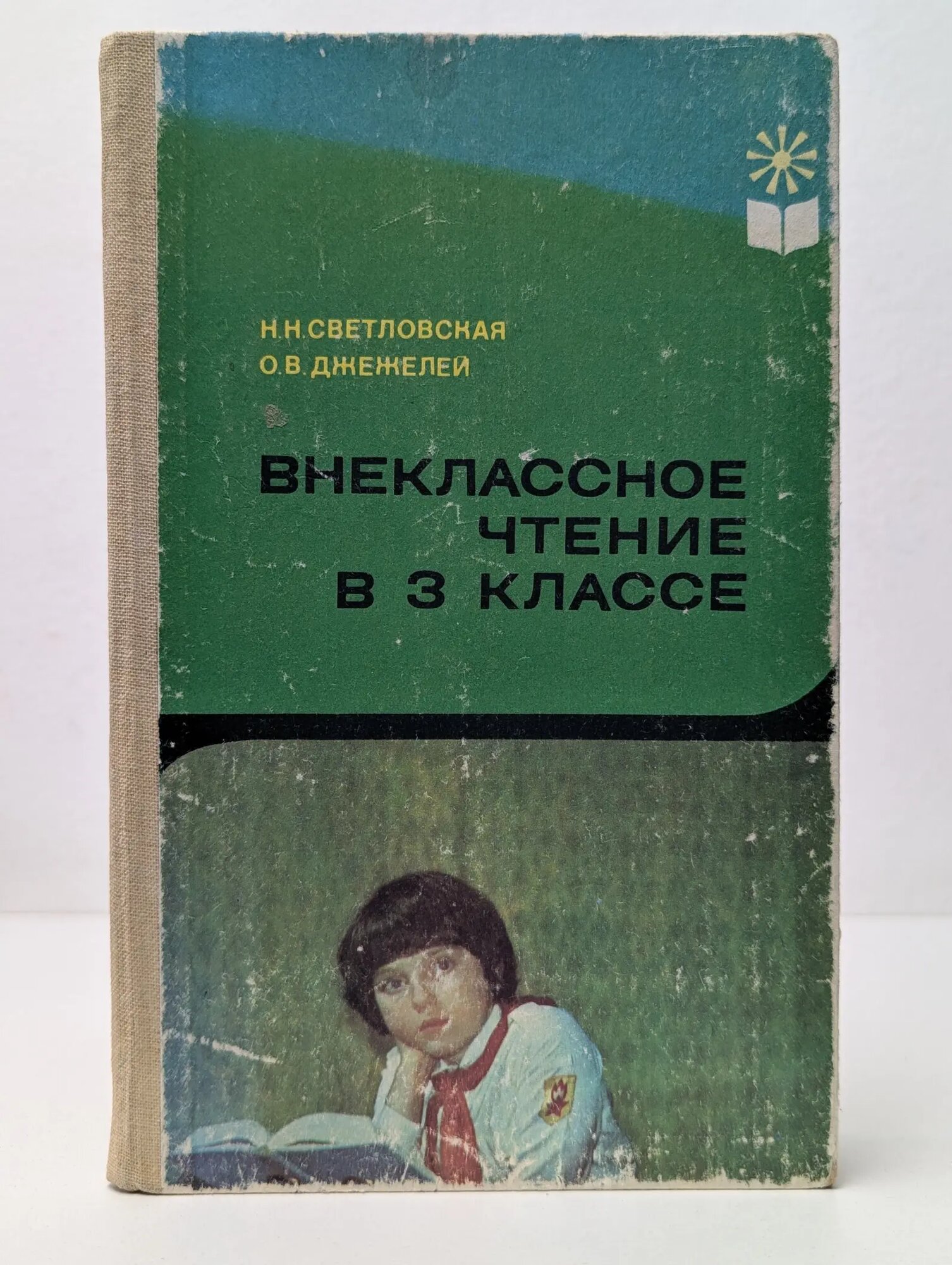 Внеклассное чтение. 3 класс Светловская Наталия Николаевна, Джежелей Ольга Валентиновна 1984