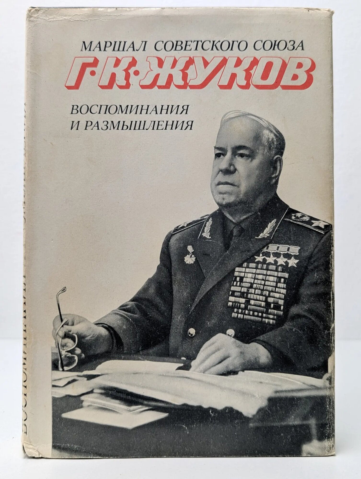 Георгий Жуков. Воспоминания и размышления. Том 2 Жуков Георгий Константинович 1975