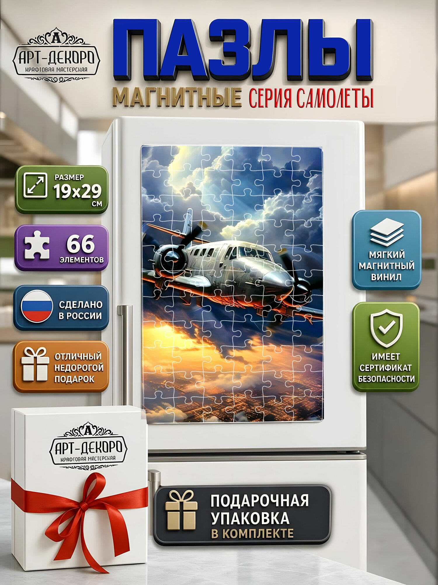 Пазлы "Самолет" Арт-Декоро, магнитные, 66 деталей, 29x19 см в подарочной упаковке