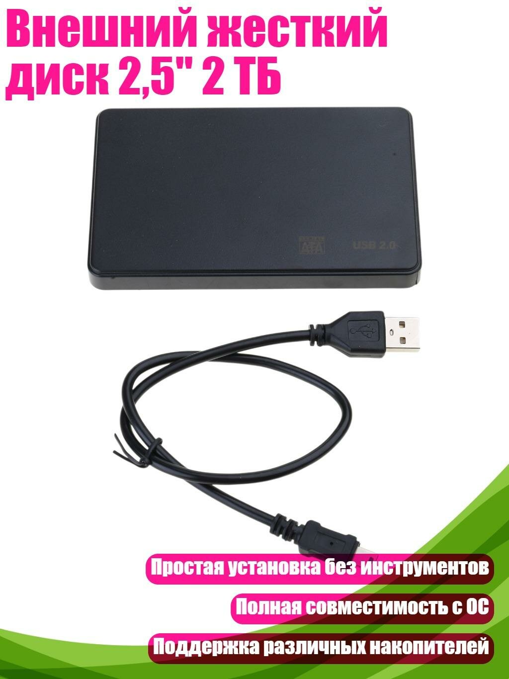 Внешний жесткий диск 2,5" 2 ТБ, Модель USB2.0