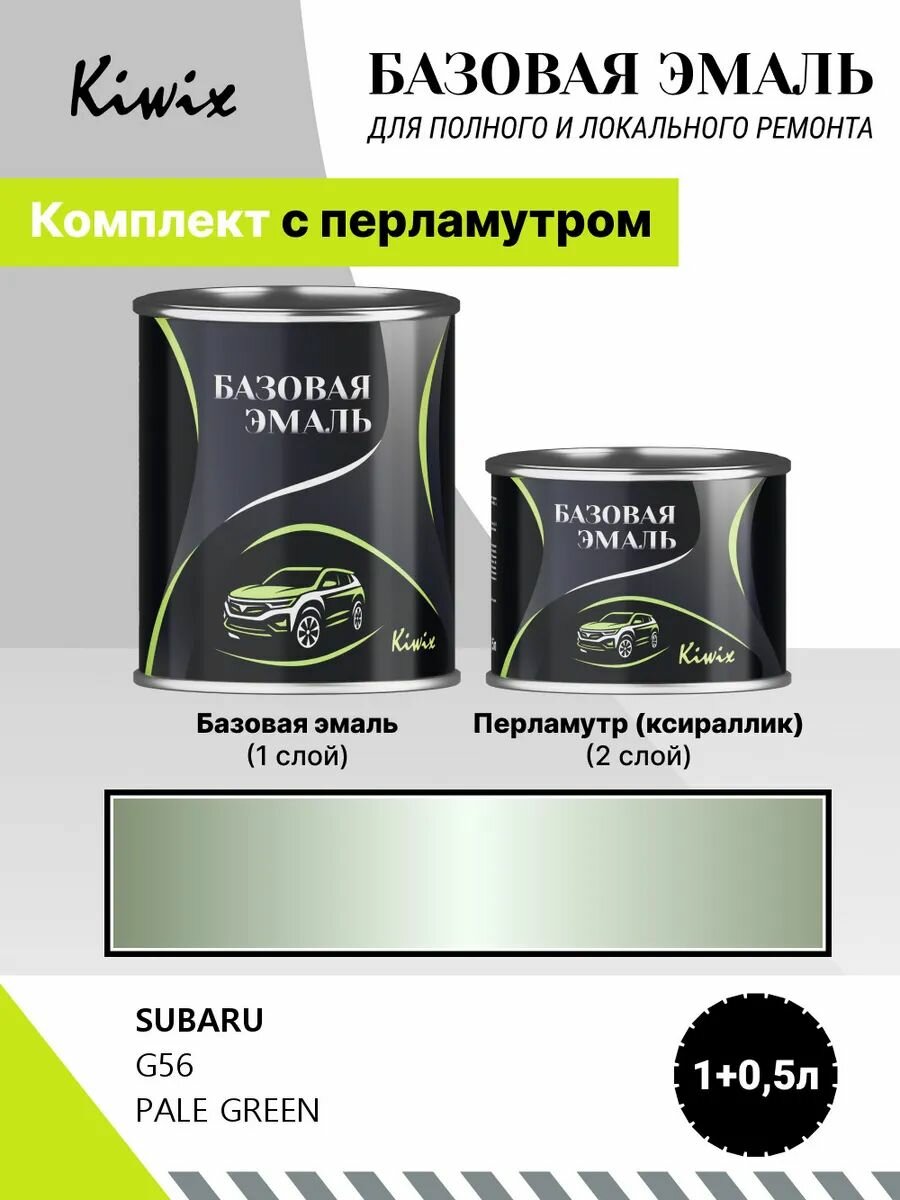 Автомобильная краска SUBARU G56 PALE GREEN 1кг