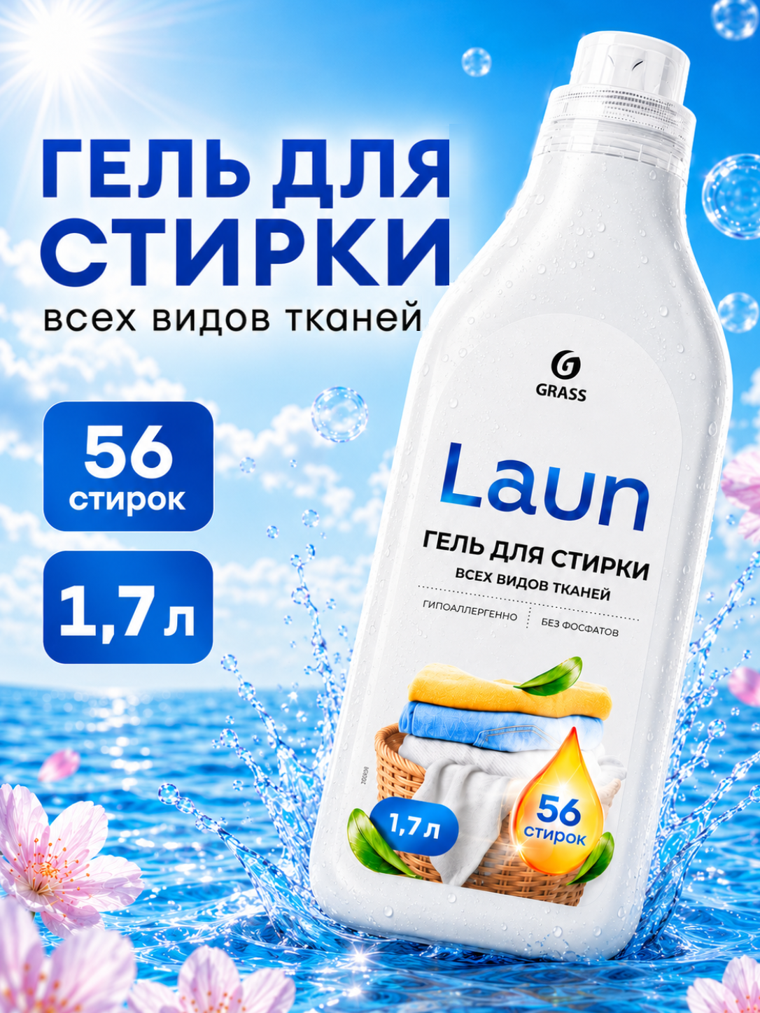 GraSS Гель для стирки всех видов тканей Laun, 1,7 л