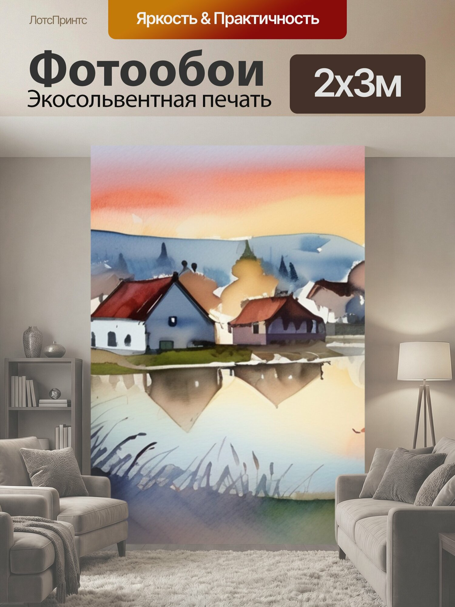 Фотообои "Деревня на рассвете в стиле акварель" 200x300 см. экосольвентная печать