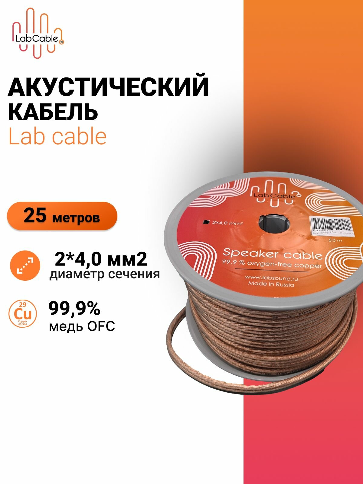 Акустический кабель Lab cable, 2х4,0мм2, бескислородная медь, OFC, 25м