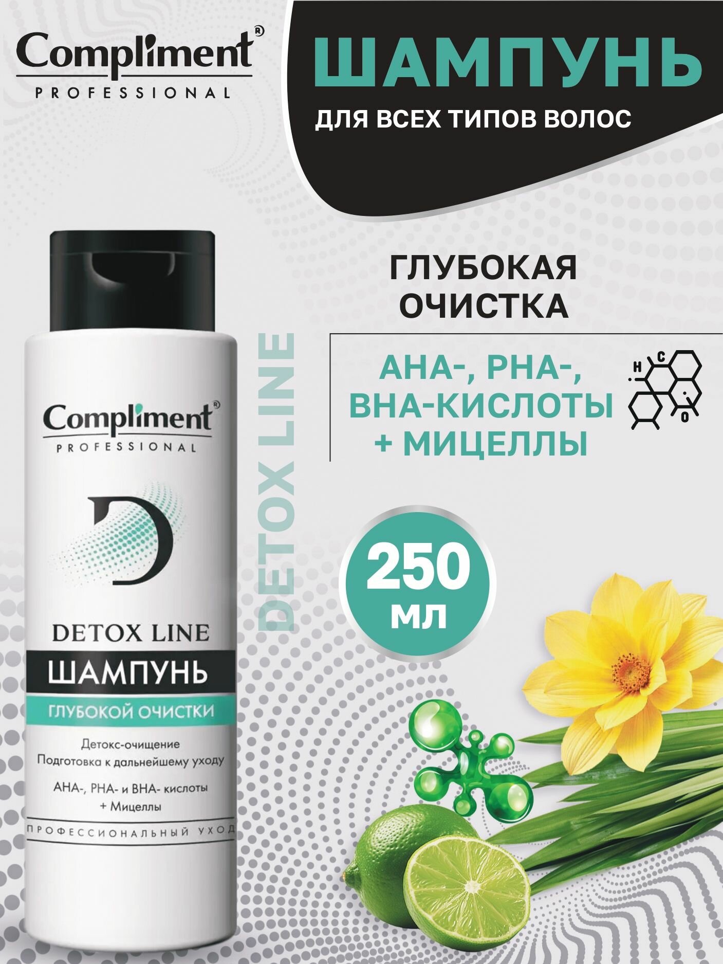Compliment Шампунь глубокой очистки для ухода за волосами и кожей головы Professional Detox Line 250 мл