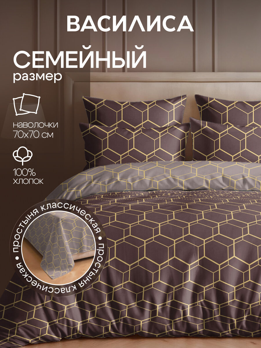 Постельное белье Василиса Семейное, с двумя 2 пододеяльниками 145х215, Перкаль, наволочки 70х70 см, Меандр