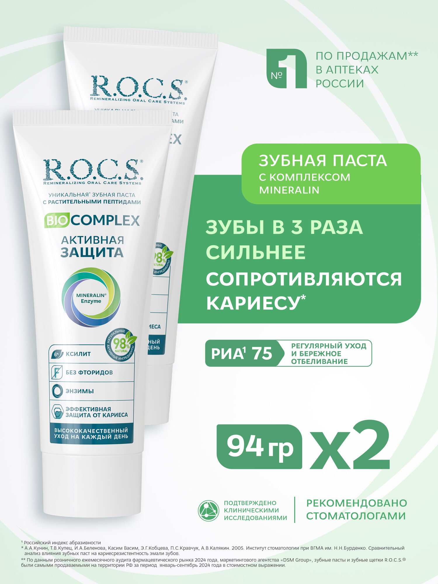 Зубная паста R.O.C.S. BIOCOMPLEX Активная защита 94 гр, 2 шт