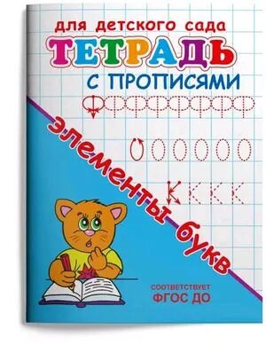 Тетрадь с прописями Элементы букв Рабочая тетрадь Авакумова ЕА