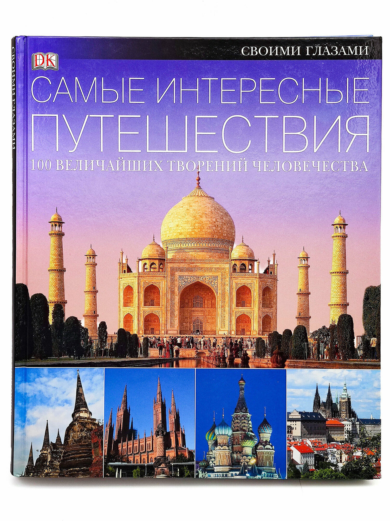 Книга Своими глазами. Самые интересные Путешествия. 100 величайших творений человечества. 2013 г.