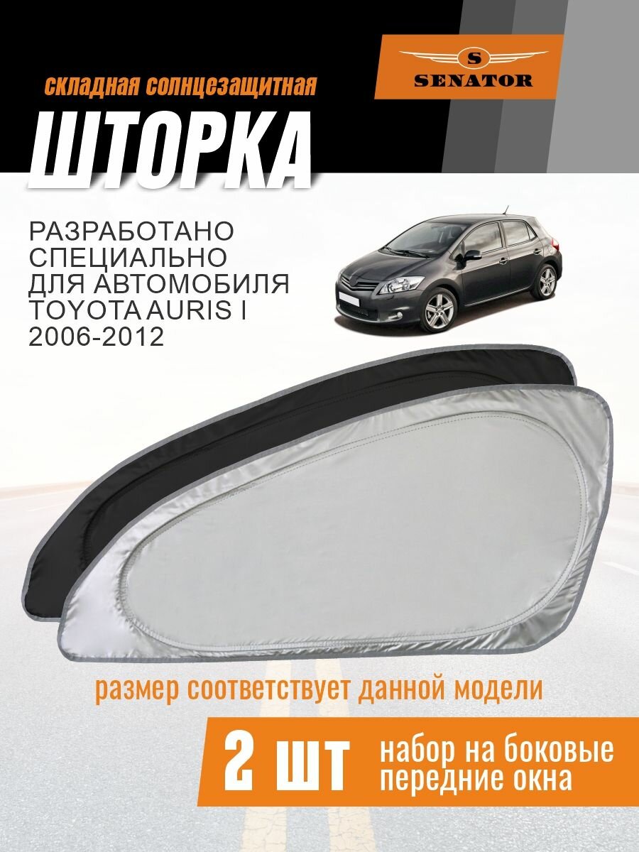 Шторки автомобильные боковые на передние стекла SENATOR на Toyota Auris 1 (2006-2012 г. в.) / солнцезащитные шторки на окна автомобиля Тойота Аурис 1, 2 шт.