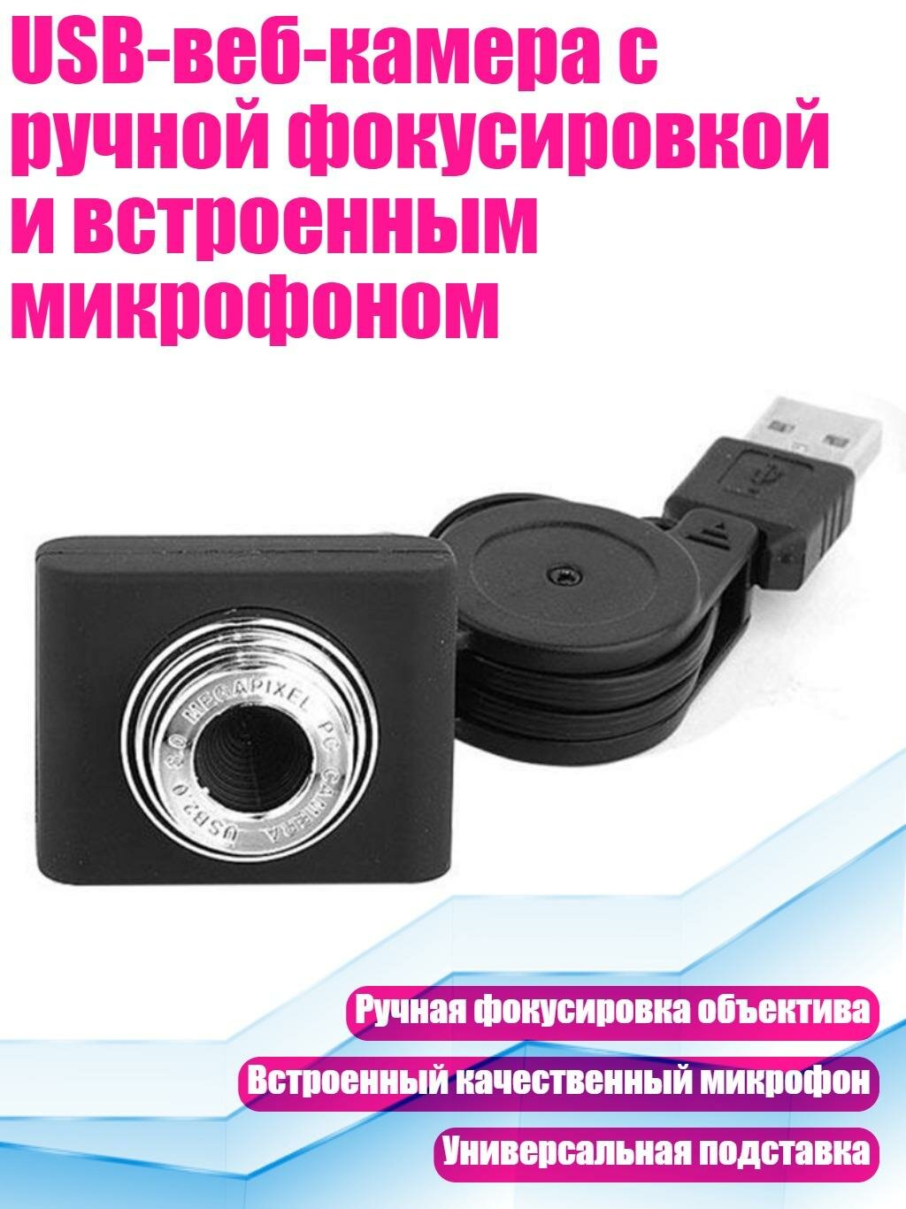 USB-веб-камера с ручной фокусировкой и встроенным микрофоном