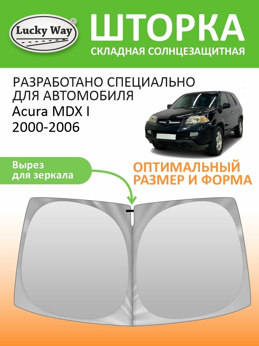 Шторка автомобильная солнцезащитная на лобовое стекло Lucky Way Acura MDX 1 поколение (2000-2006 г. в.) / шторка в машину на лобовое стекло Акура МДХ
