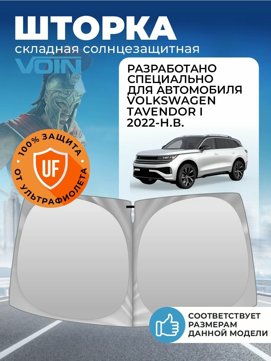 Шторка автомобильная солнцезащитная на лобовое стекло VOIN Volkswagen Tavendor (2022-н. в.) / шторка в машину на лобовое стекло Фольксваген Тавендор