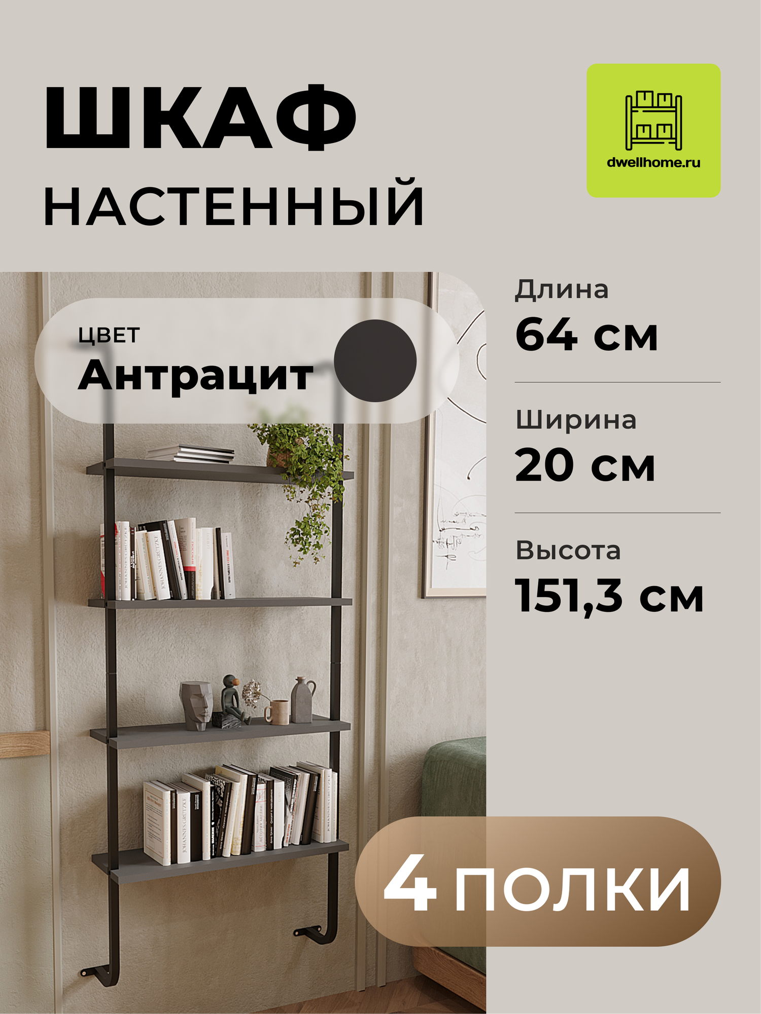 Стеллаж металлический, полка настенная навесная, консоль подвесная с 4 полками 64х20х151.3 см - антрацит