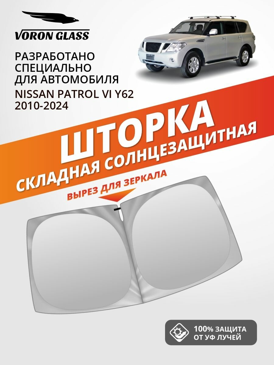 Шторка автомобильная солнцезащитная на лобовое стекло VORON GLASS Nissan Patrol 6 поколение Y62 (2010-2024 г. в.) / шторка в машину на лобовое стекло Ниссан Патрол