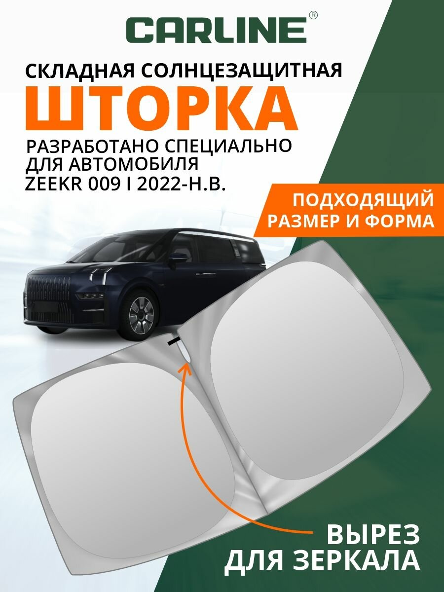 Шторка автомобильная солнцезащитная на лобовое стекло CARLINE Zeekr 009 1 поколение (2022-н. в.) / шторка в машину на лобовое стекло Зикр 009
