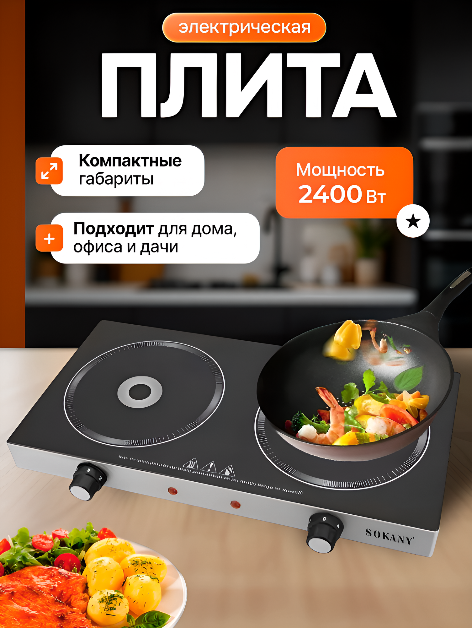 Плита электрическая настольная SOKANY SK-224 2400ВТ, цвет черный