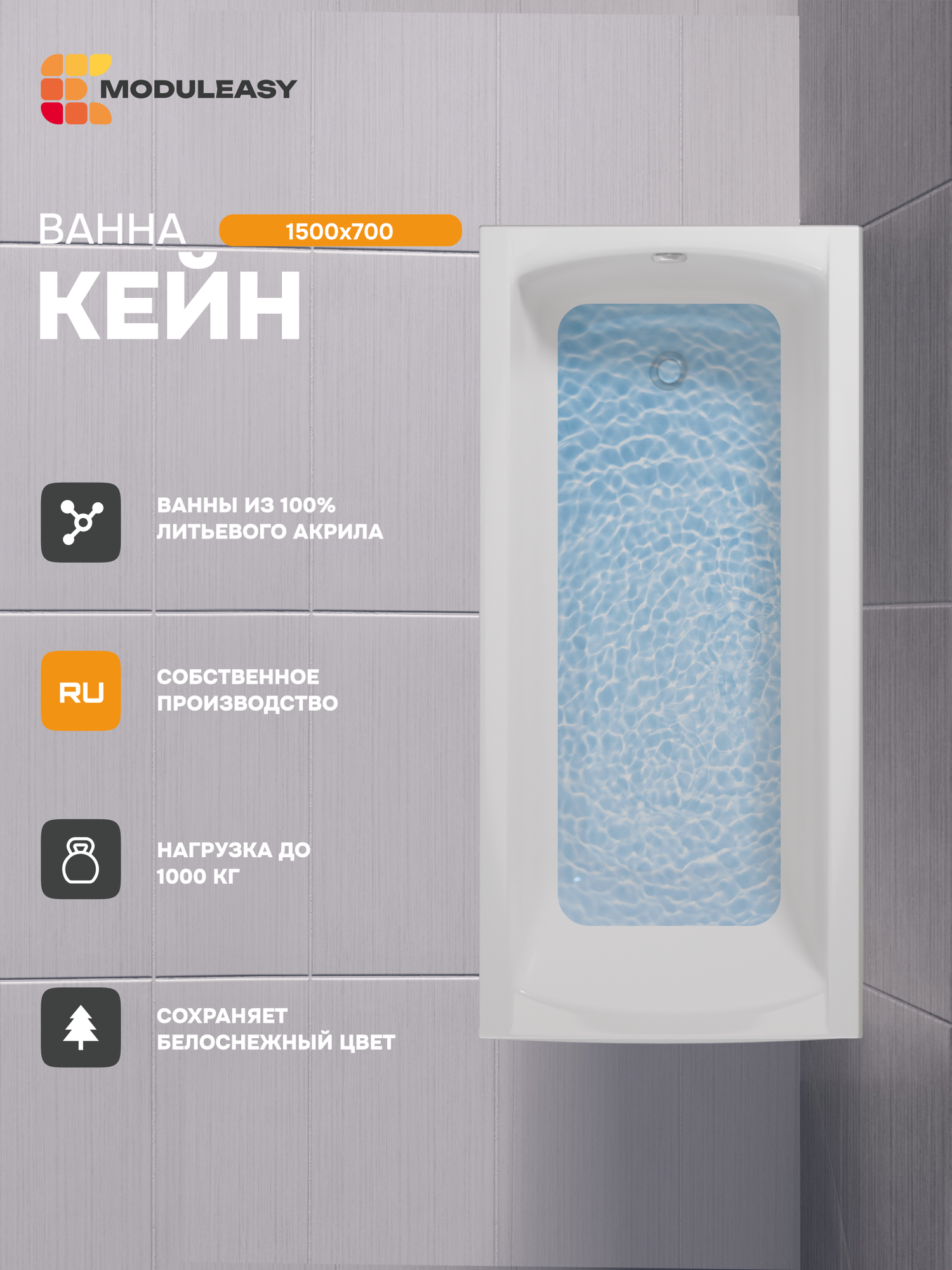 Ванна акриловая 150х70 см кейн Прямоугольная белая, 100% сантехнический акрил, MODULEASY 01кейн1570