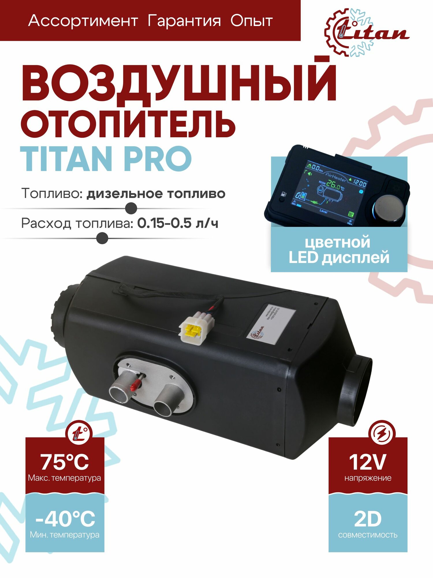 Воздушный отопитель 2D - 12V TITAN PRO TITAN