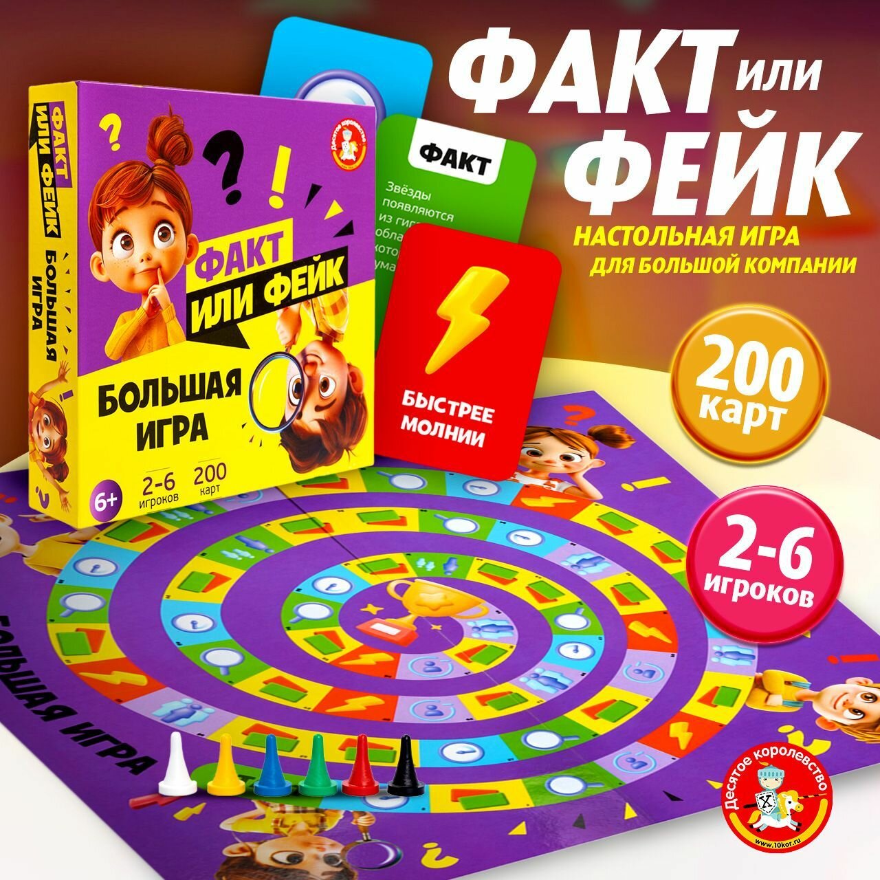 Игра настольная большая для компании Факт или фейк (правда или ложь)