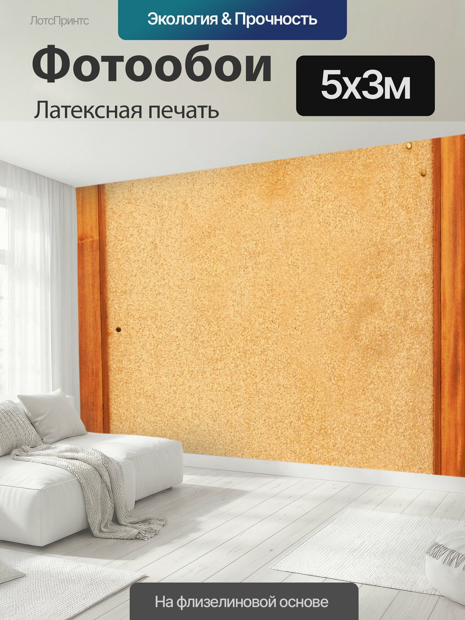 Фотообои моющиеся ударопрочные "Доска объявлений, пробковая доска, пробка" 500x300 см. латексная печать