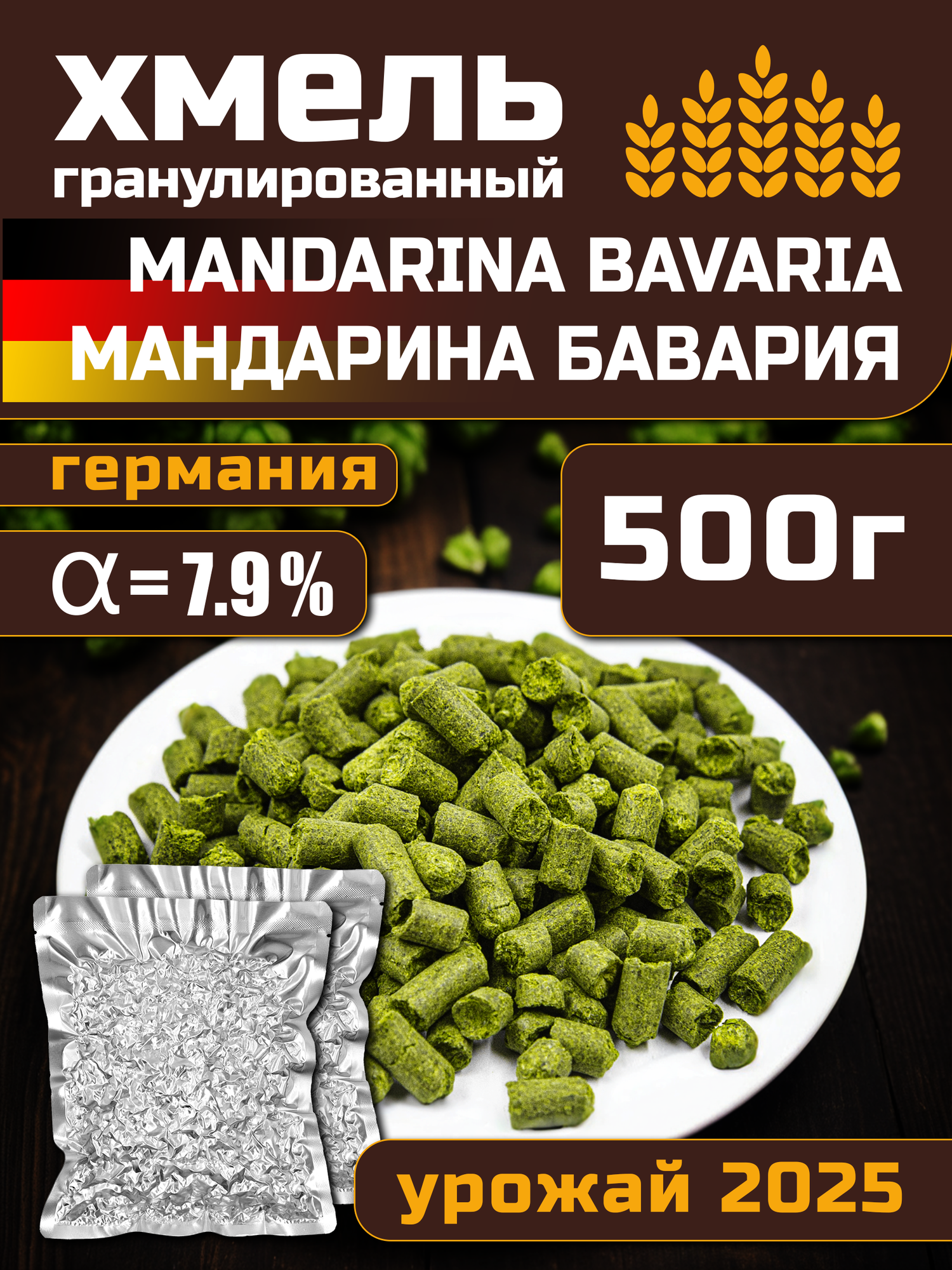 Хмель для пива Мандарина Бавария (Mandarina Bavaria) гранулированный, ароматный, 500 г