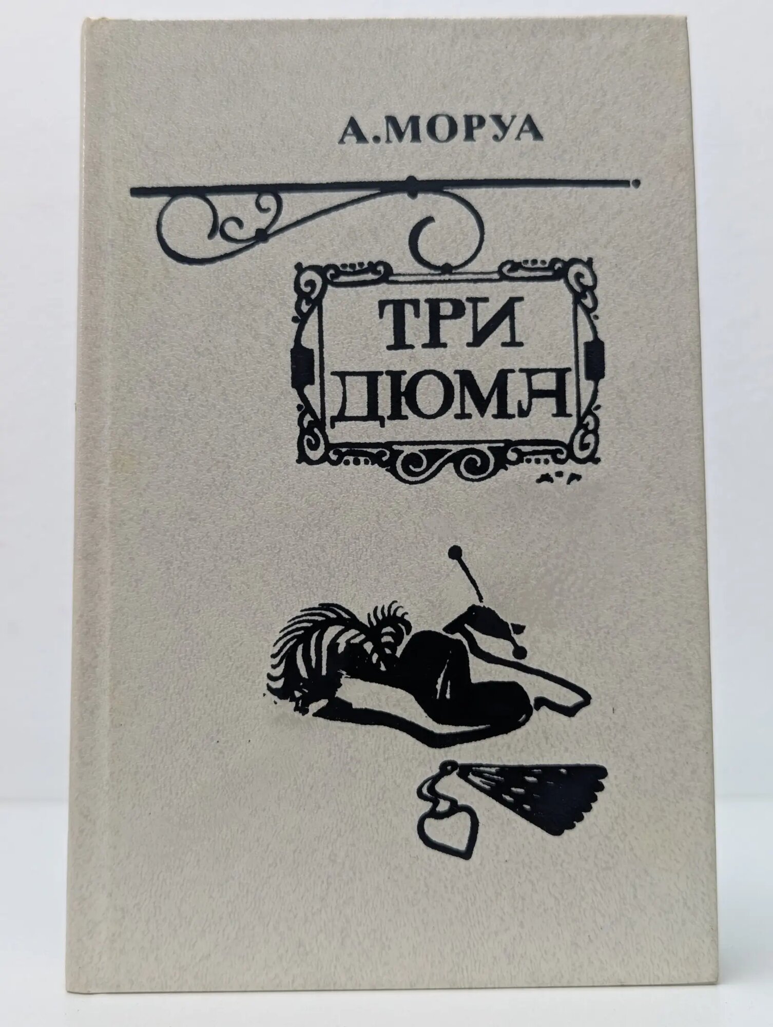 Три Дюма Моруа Андре 1982