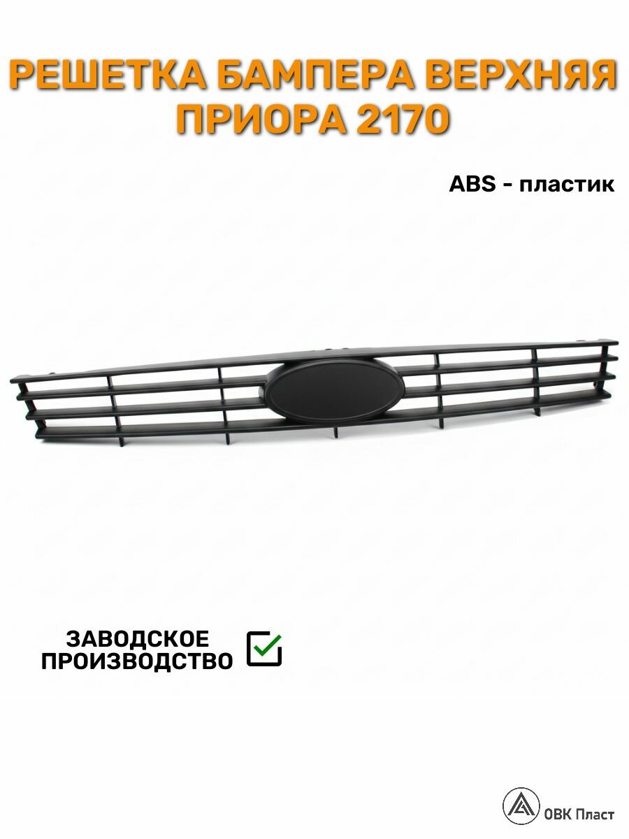 Решетка радиатора/бампера верхняя для приора 2170