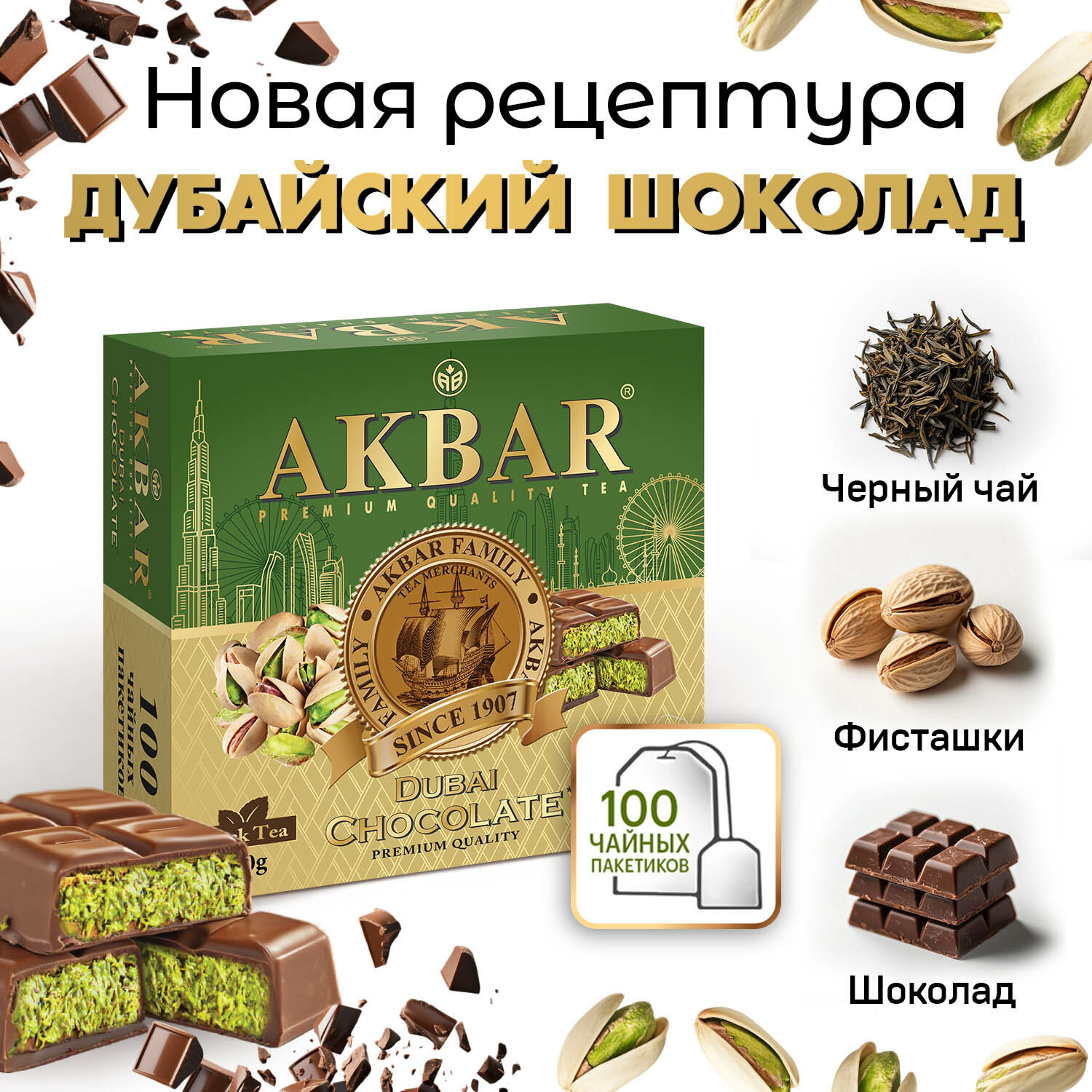 Чай акбар "Дубайский шоколад", чёрный, байховый, 100 пакетов