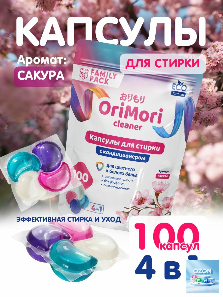 Капсулы для стирки белья 4 в 1 с кондиционером парфюмированные 100 штук OriMori Family pack Сакура F-4in1-S. Универсальное с