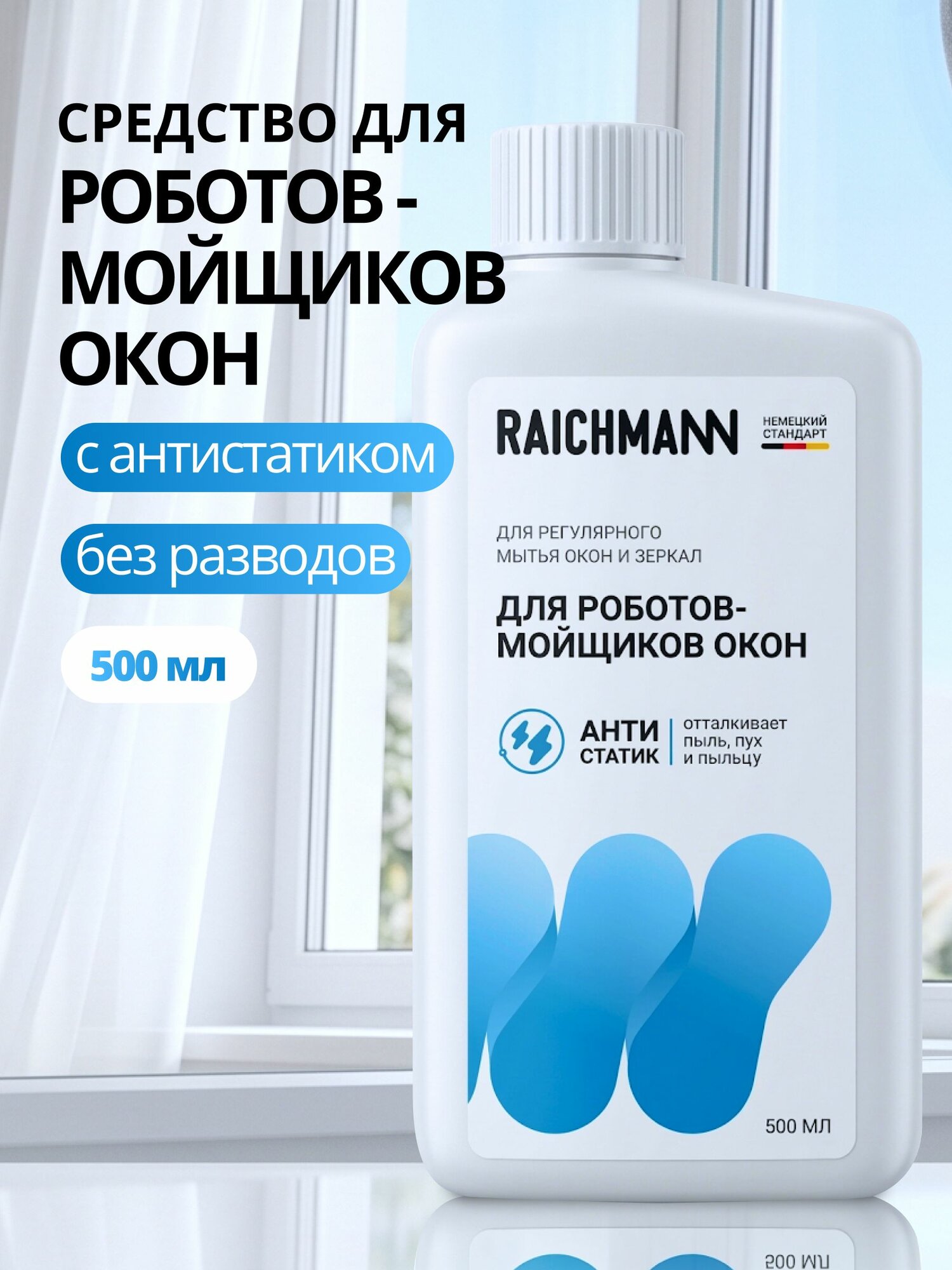 RAICHMANN Моющее средство для оконного робота, 500мл