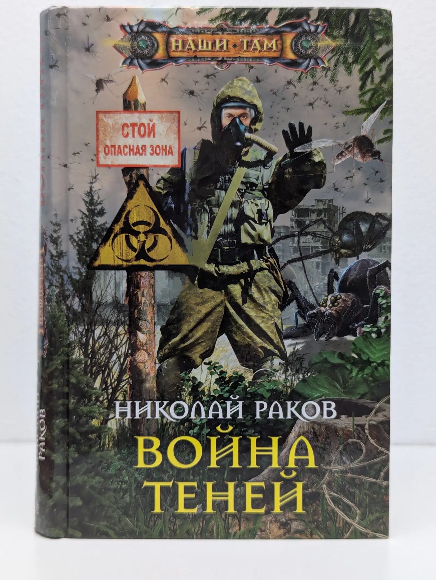 Наши там. Война теней Раков Николай Михайлович 2014