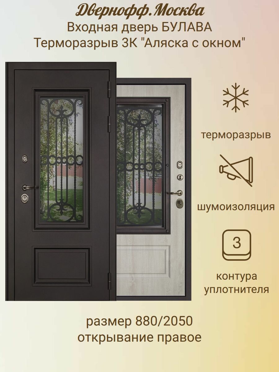 Дверь входная металлическая булава "Терморазрыв 3К аляска с окном и лазерной резкой" Муар Коричневый/Сосна Белая 880 Правая