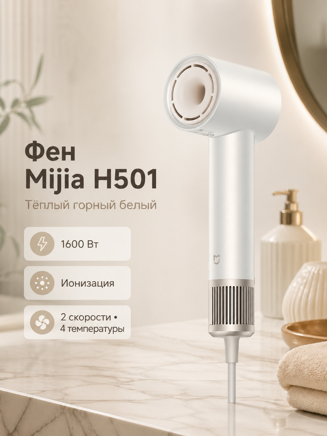 Фен Xiaomi Mijia H501 GSH501LFW, тёплый белый, 1600 Вт, 62 м/с, ионизация, CN