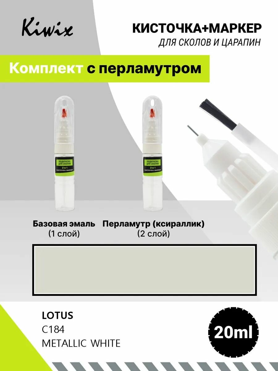 Подкраска сколов 2в1 LOTUS C184 METALLIC WHITE 20мл