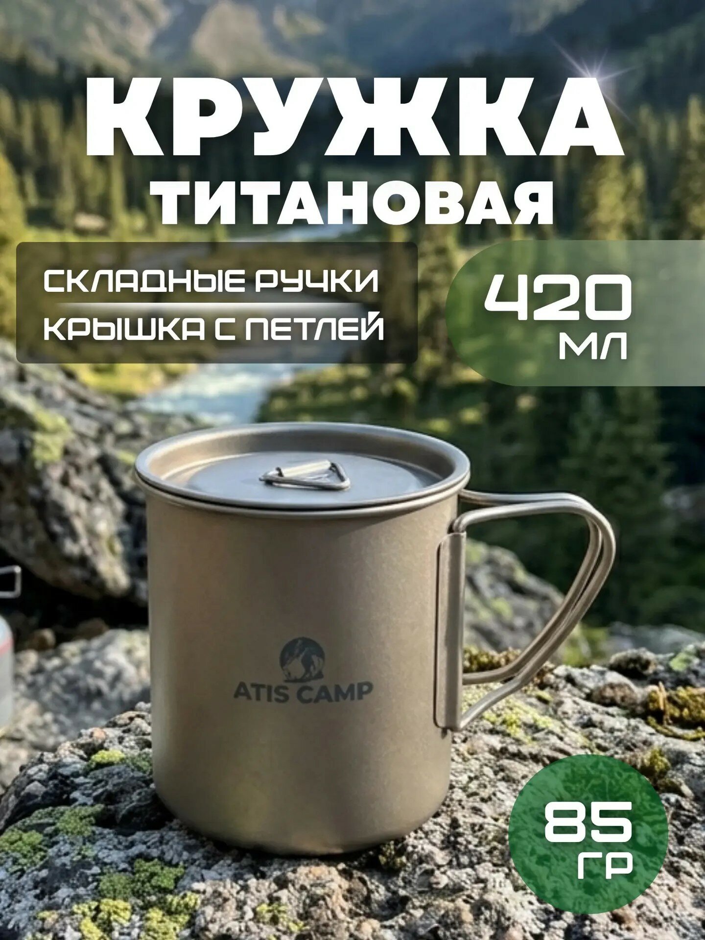 Кружка туристическая из титана для похода, рыбалки , охоты / Посуда для похода и туризма кружка 420 мл.