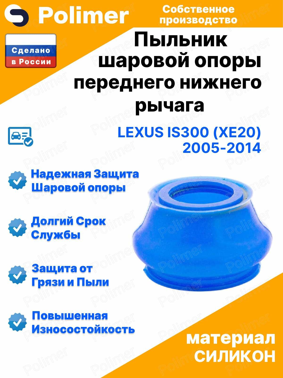 Пыльник шаровой опоры переднего нижнего рычага для Lexus IS300 (XE20) 2005-2014 21х32х27, силикон
