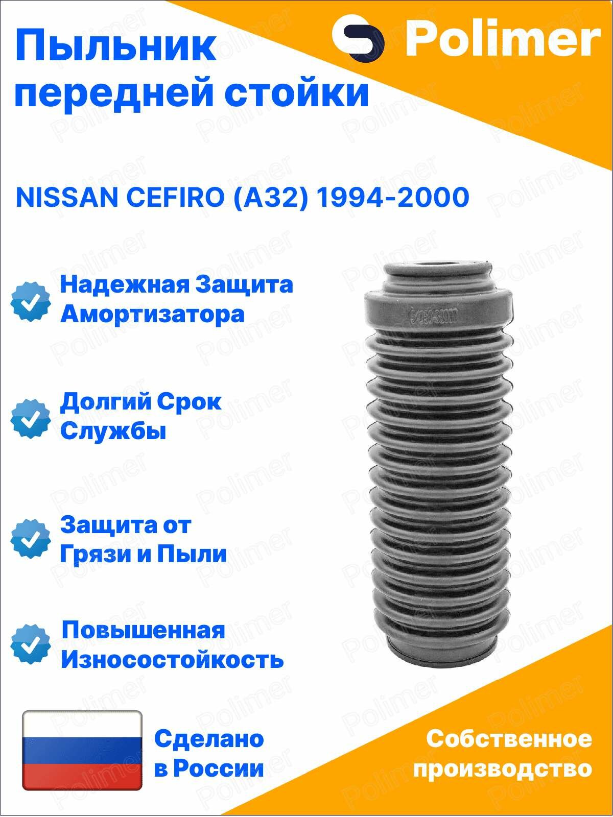 Пыльник передней стойки для Nissan Cefiro (A32) 1994-2000 без отбойника