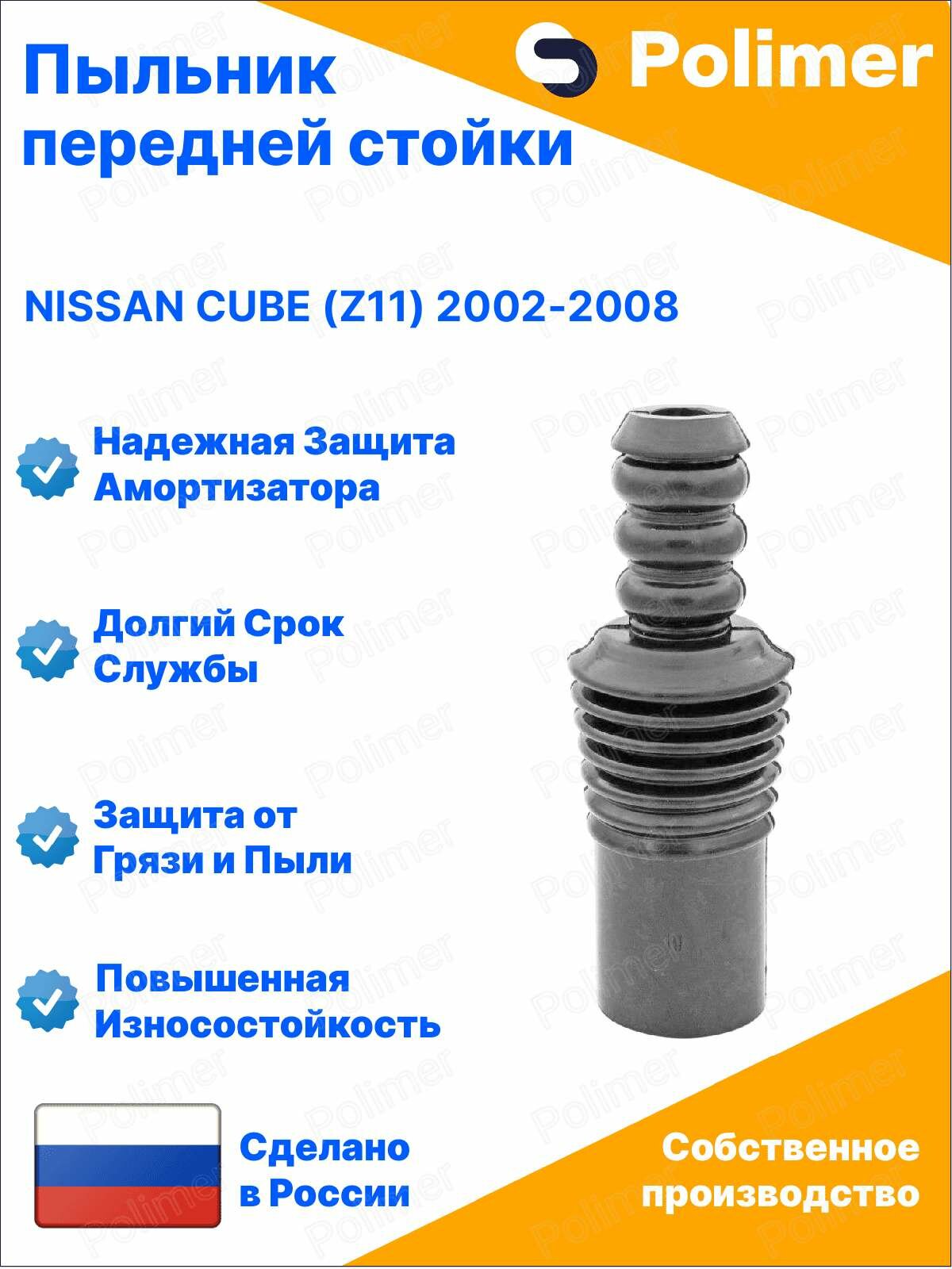 Пыльник передней стойки для Nissan Cube (Z11) 2002-2008 универсальный с отбойником D-18мм