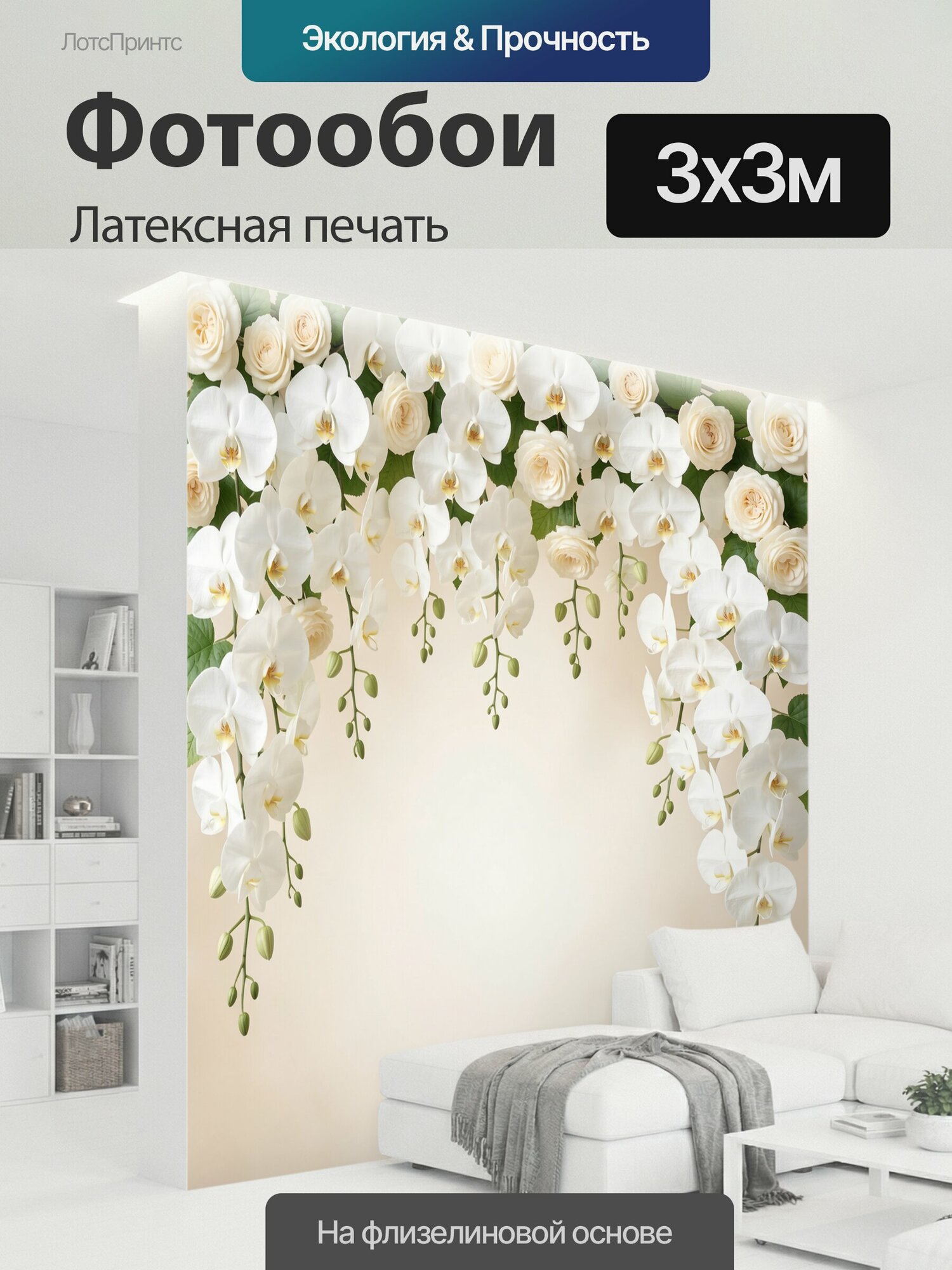 Фотообои моющиеся ударопрочные "Белые орхидеи и розы. Нежная цветочная композиция в светлой бежевой гамме: каскад молочно-белых соцветий, кремовые." 300x300 см. латексная печать