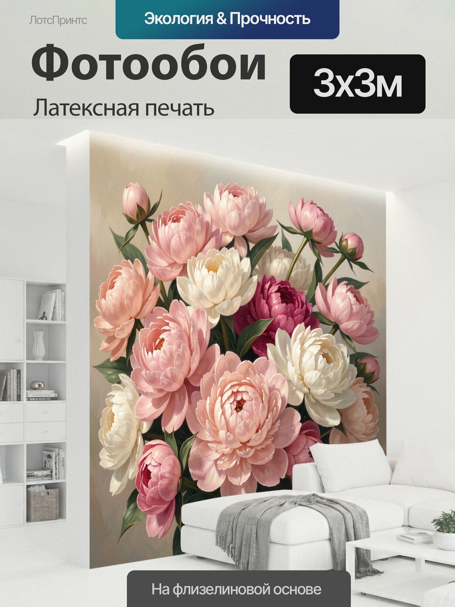 Фотообои моющиеся ударопрочные "Розовые и белые пионы. Нежная цветочная композиция с пышными бутонами в пастельной гамме: кремовые, розовые и." 300x300 см. латексная печать