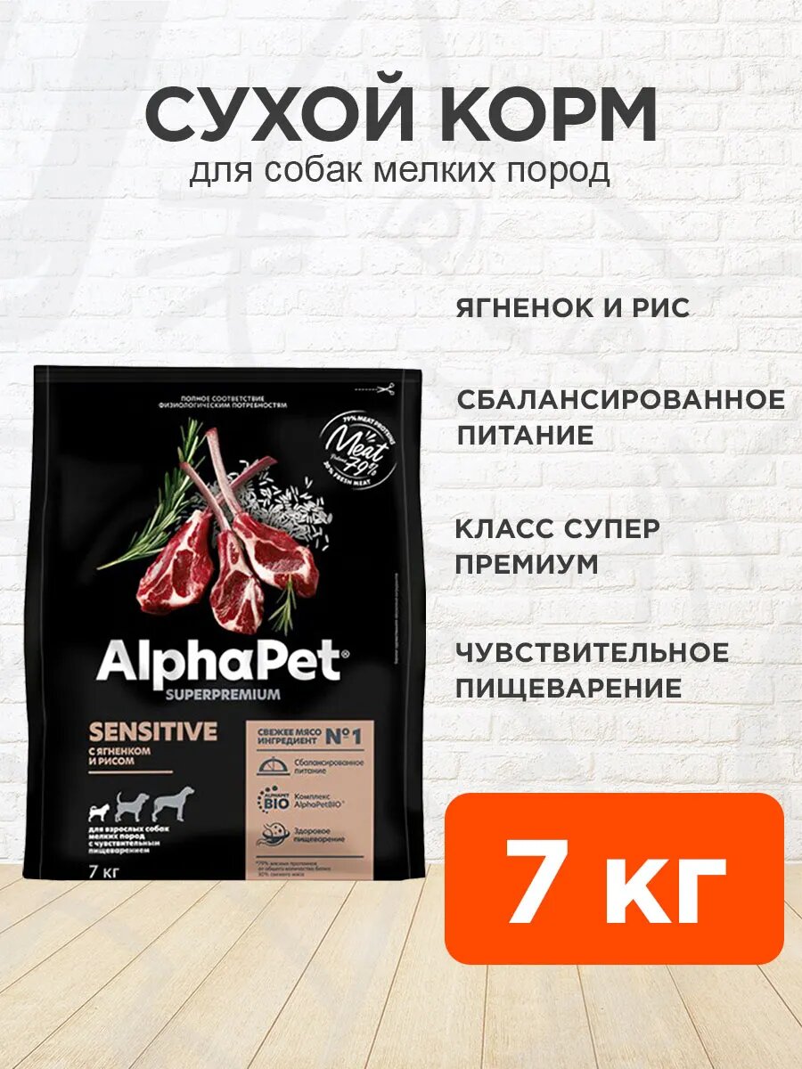 Корм сухой Alphapet Superpremium Sensitive для взрослых собак маленьких пород с чувствительным пищеварением, ягненок, рис, 7 кг