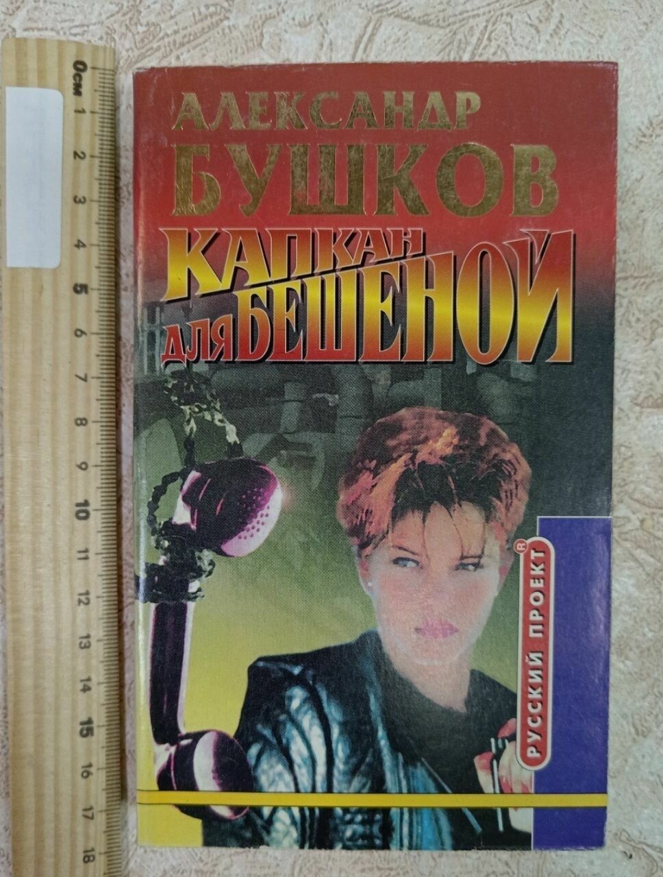 Капкан для бешеной.