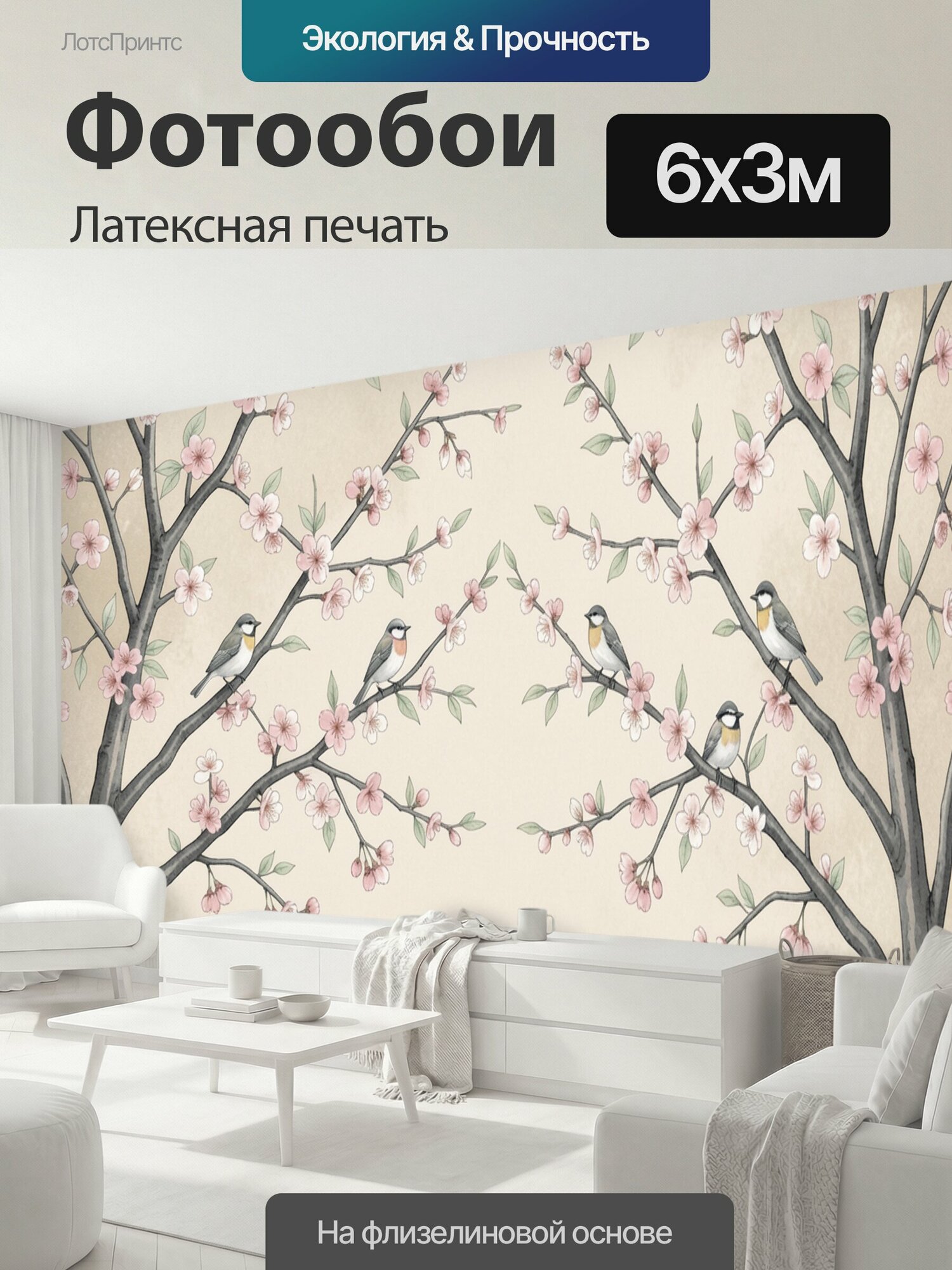 Фотообои моющиеся ударопрочные "Сакура с птицами на ветвях. Нежная весенняя композиция с цветущими деревьями, птичками и розовыми лепестками на." 600x300 см. латексная печать