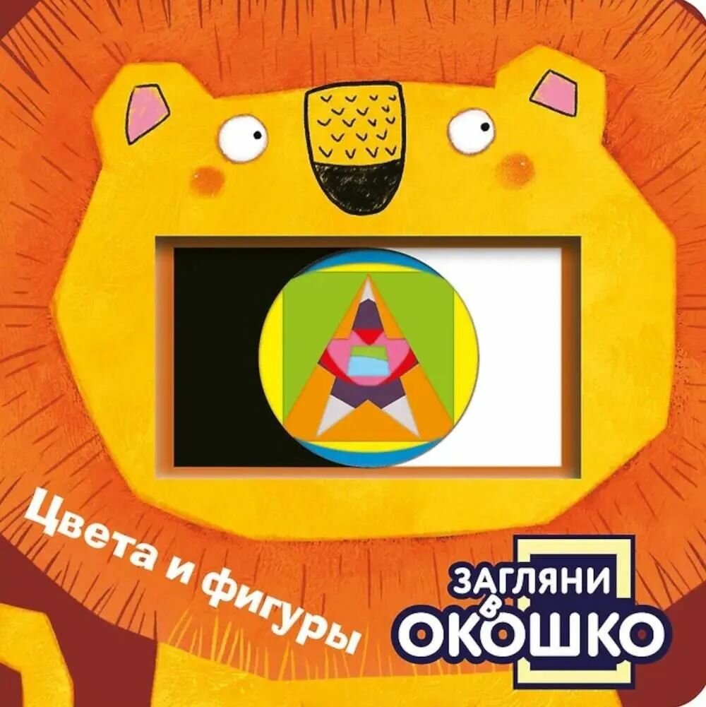 Эксмо. Загляни в окошко. Развивающая книжка-игрушка с окошками. Цвета и фигуры.