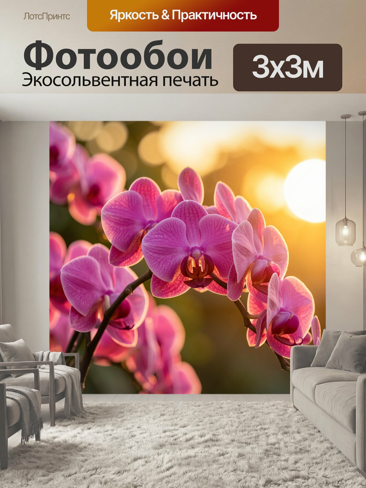 Фотообои "Розовые орхидеи на закате. Изящные цветки фаленопсиса с нежными лепестками в розово-лиловых оттенках, мягкий солнечный свет." 300x300 см. экосольвентная печать