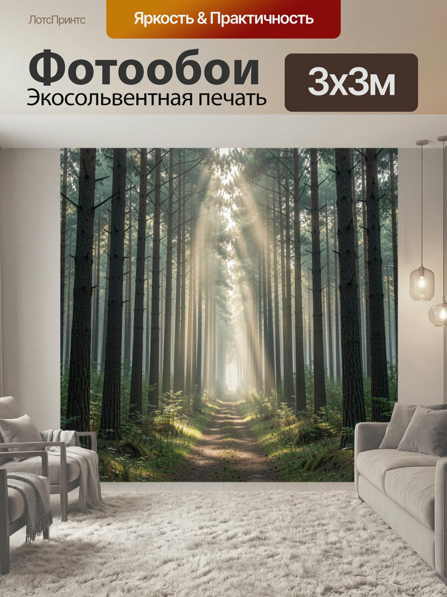 Фотообои "Солнечные лучи в сосновом лесу. Высокие хвойные деревья вдоль лесной тропы, мягкий утренний туман и золотистые световые потоки." 300x300 см. экосольвентная печать