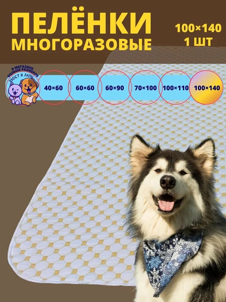 Пеленка многоразовая большая 100x140 см для собак