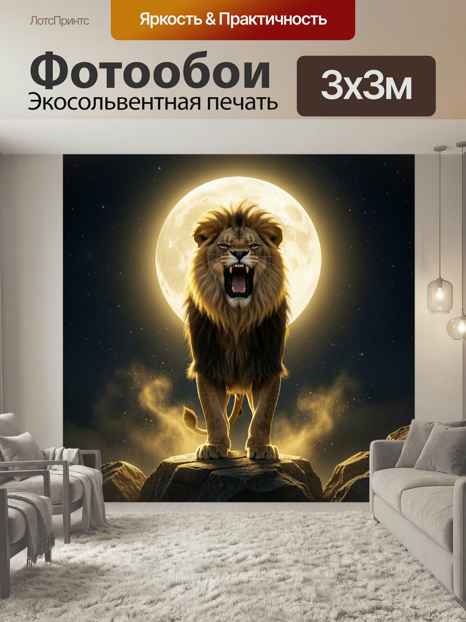 Фотообои "Ревущий лев на лунном фоне. Мощный хищник с гривой стоит на скале перед огромным светящимся спутником в звездном небе. Эпичный." 300x300 см. экосольвентная печать
